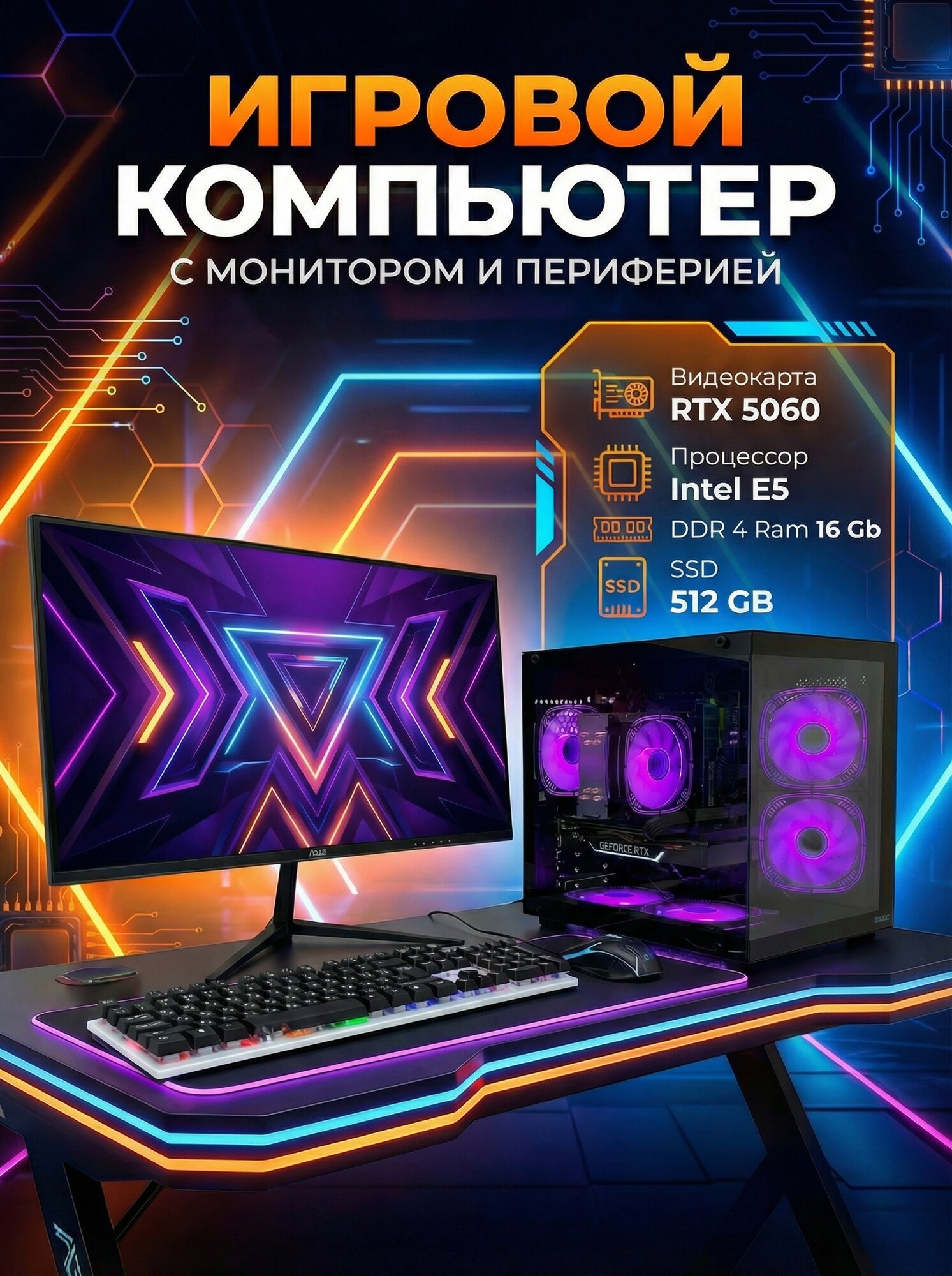 Игровой Компьютер Black + Монитор 24 " 100Гц "Intel I7 + RTХ 5060 8g + 16 ГБ RAM + SSD 512 "