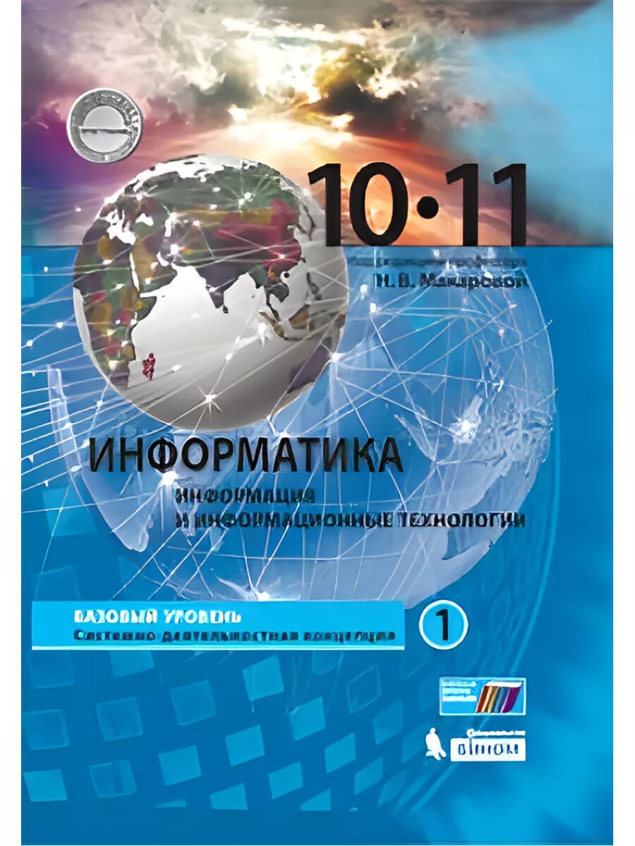 Информатика. 10-11 кл. Учебник в 2чч. Баз. ур. Часть 1