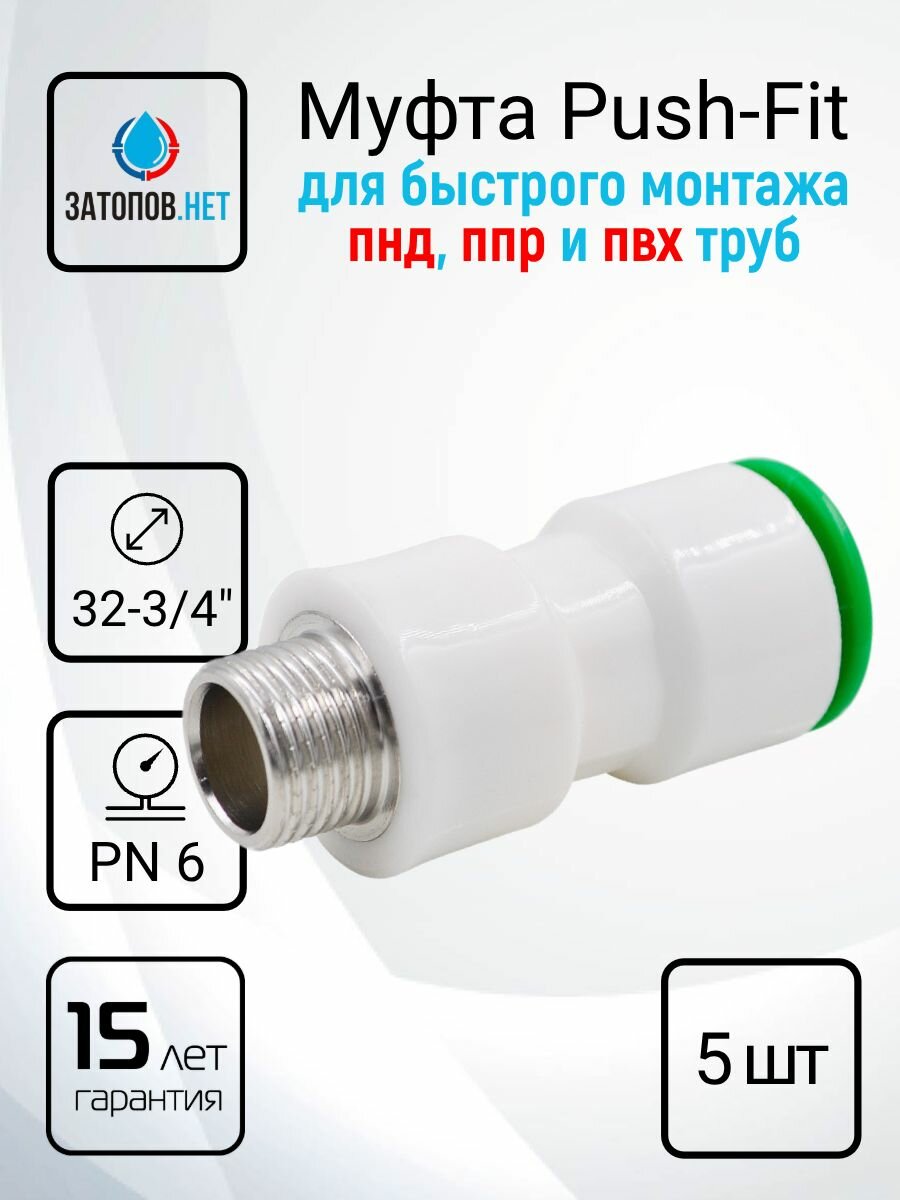 Муфта для ПНД, ППР, ПВХ труб DN32-3/4 нр, пуш-фитинг, push fit (5 шт)