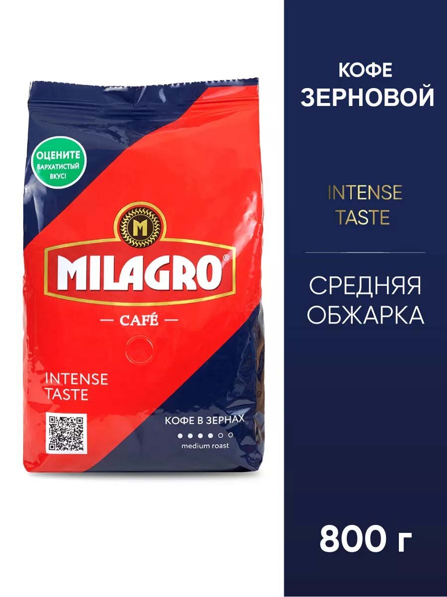 Кофе в зернах Milagro Intense Taste 800 гр.