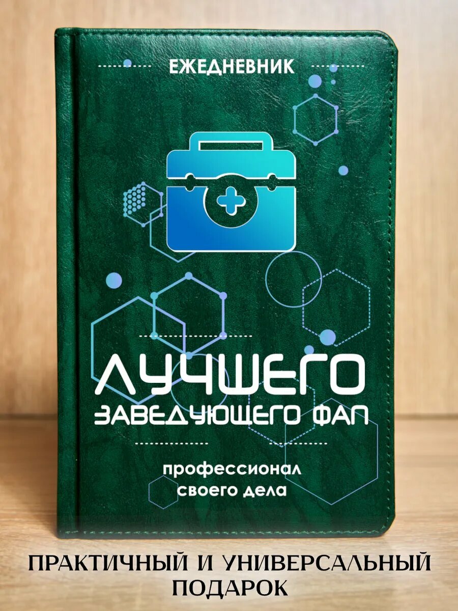 Ежедневник Лучшего заведующего ФАП, А5