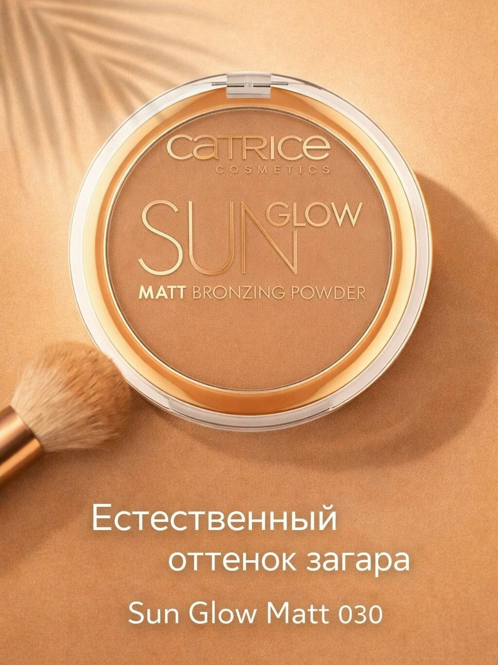 Пудра-бронзер компактная для лица CATRICE SUN GLOW MATT тон 030 (средний бронзовый) с эффектом загара