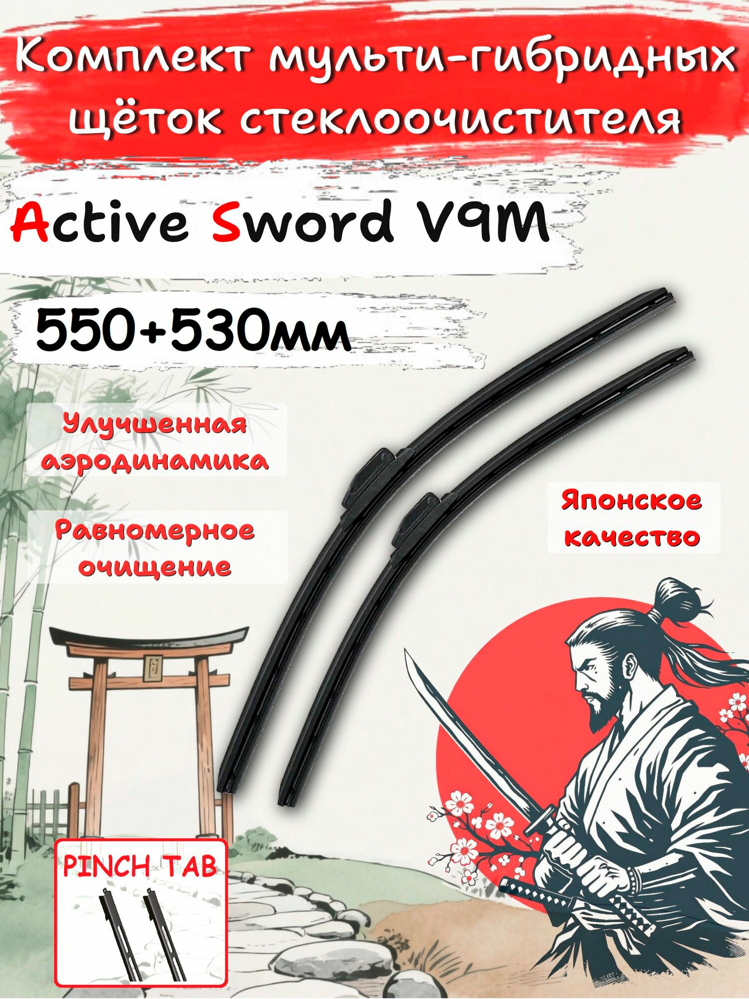 Мульти-гибридные щетки Active Sword для Ford Mustang Coupe 09.19 - 550+530мм (Pinch Tab)