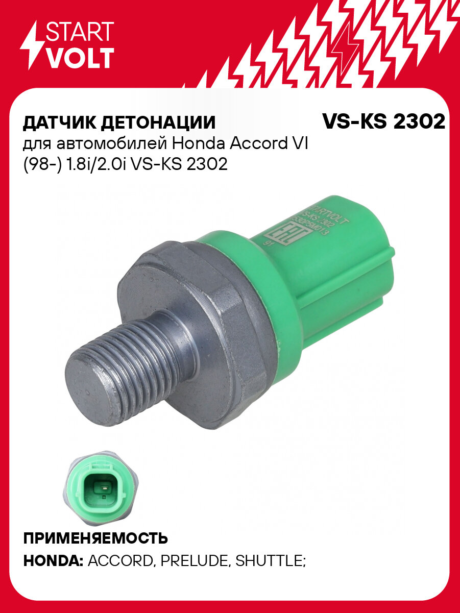 Датчик детонации для автомобилей Honda Accord VI (98-) 1.8i/2.0i VS-KS 2302 StartVolt