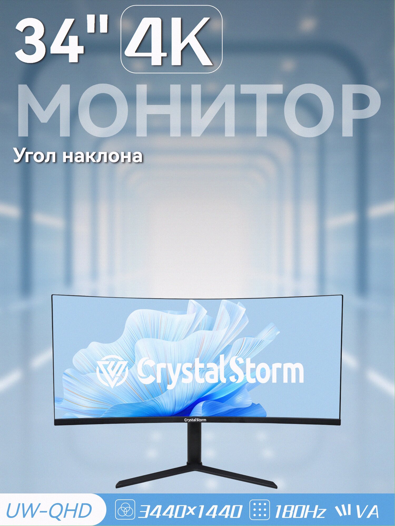 CrystalStorm 34" Монитор 3440x1440 180 Гц, VA, Чёрный игровой, для компьютера