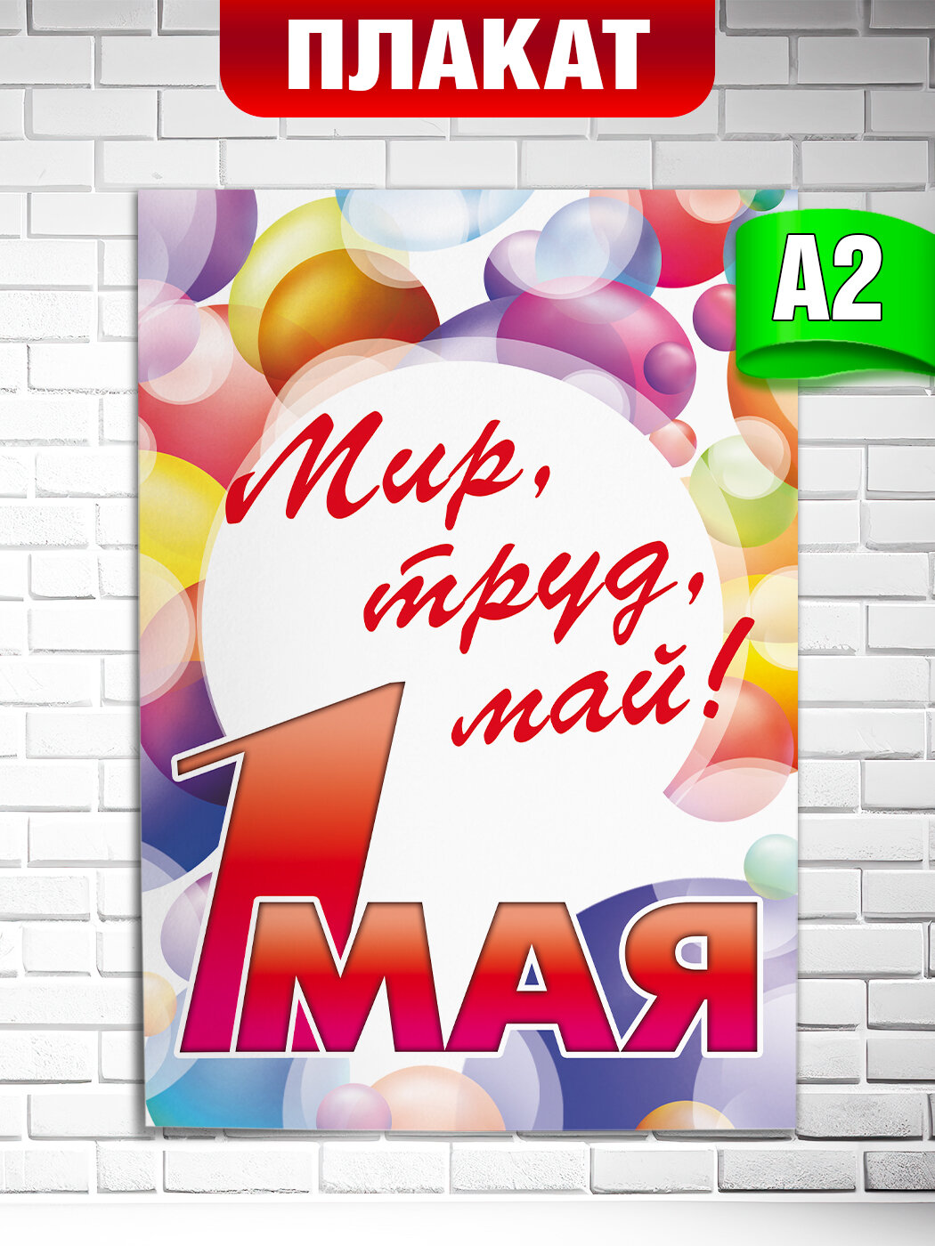 Плакат офсетный на 1 мая, Праздник Весны и Труда / А-2 (42x60 см.)