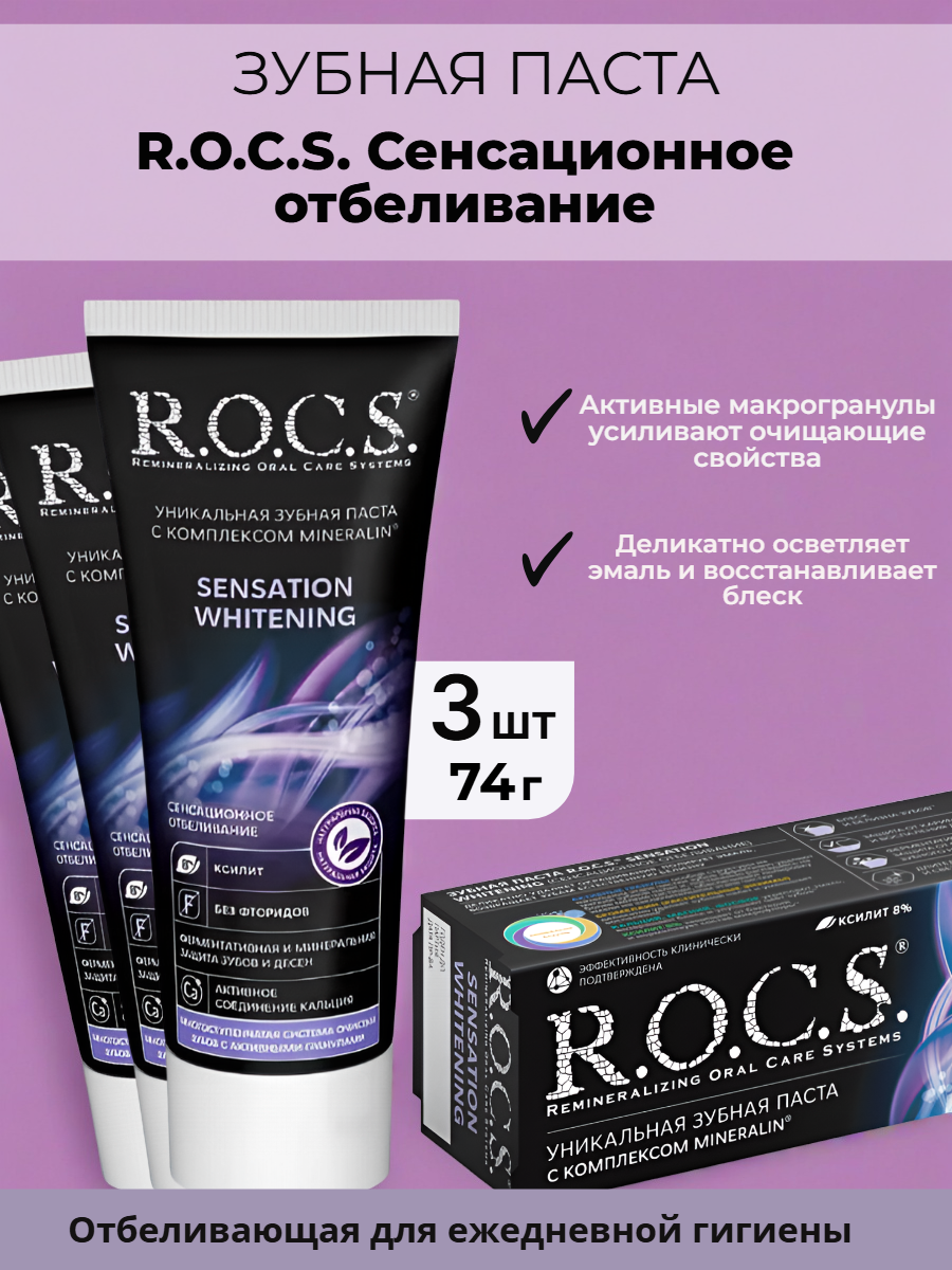 Зубная паста R.O.C.S. Сенсационное отбеливание 74г 3шт