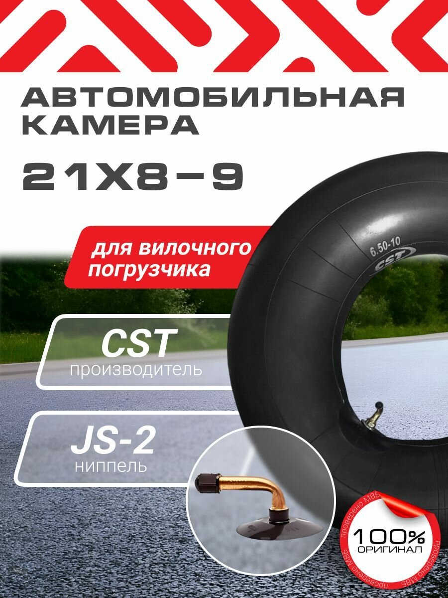 Камера для погрузчика 21х8-9 CST JS2