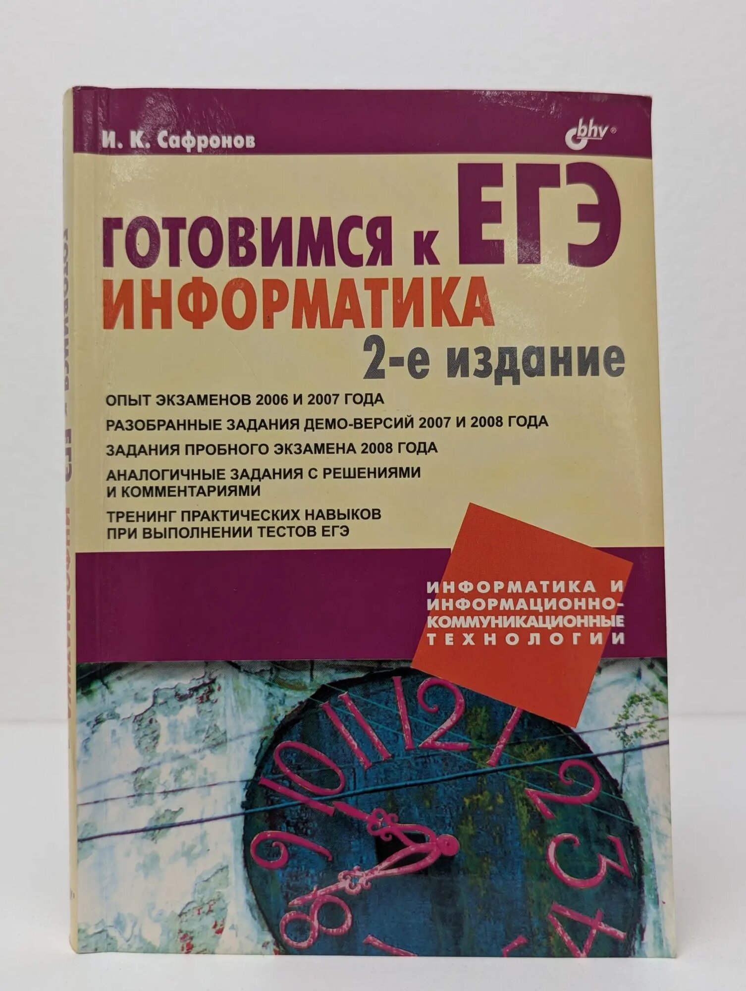 Готовимся к ЕГЭ. Информатика Сафронов Игорь Константинович 2009
