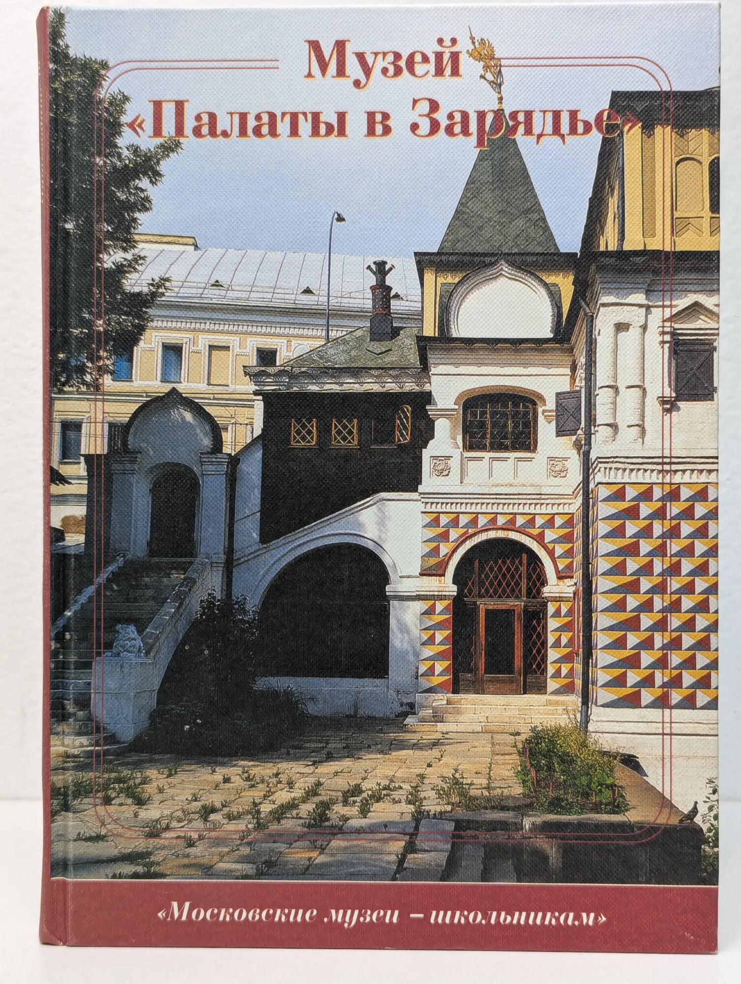 Московские музеи - школьникам. Музей Палаты в Зарядье Сборник 2003