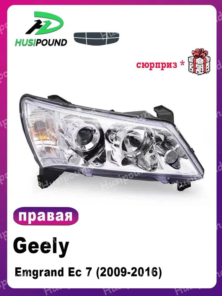 Фара автомобильная Geely Emgrand EC7 (2009-2016), Галогенная, правая, 1 шт, арт. SKU02251