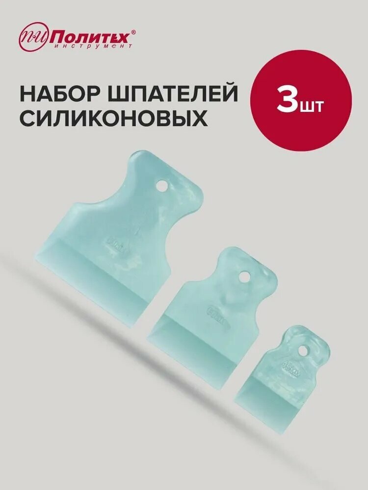 Набор шпателей для герметиков и затирки швов силиконовые 3 шт, Политех Инструмент