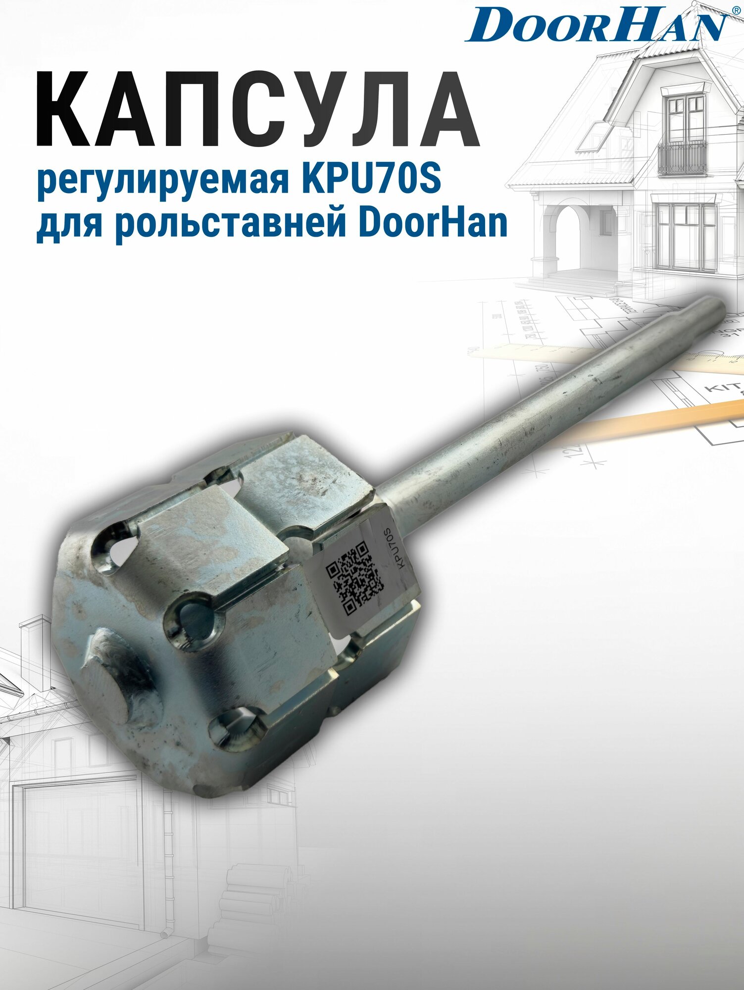 Капсула регулируемая KPU70S для рольставней DoorHan