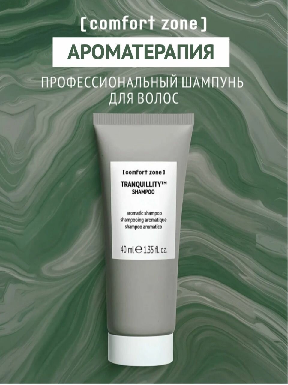 Comfort Zone Шампунь для волос, 40 мл