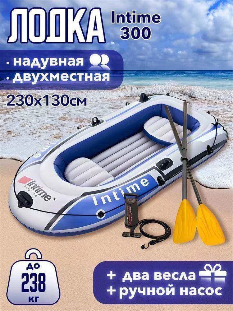 Надувная лодка Intime 300 для 2 человек, 230x130 см, с веслами и ручным насосом, синяя — фото 1