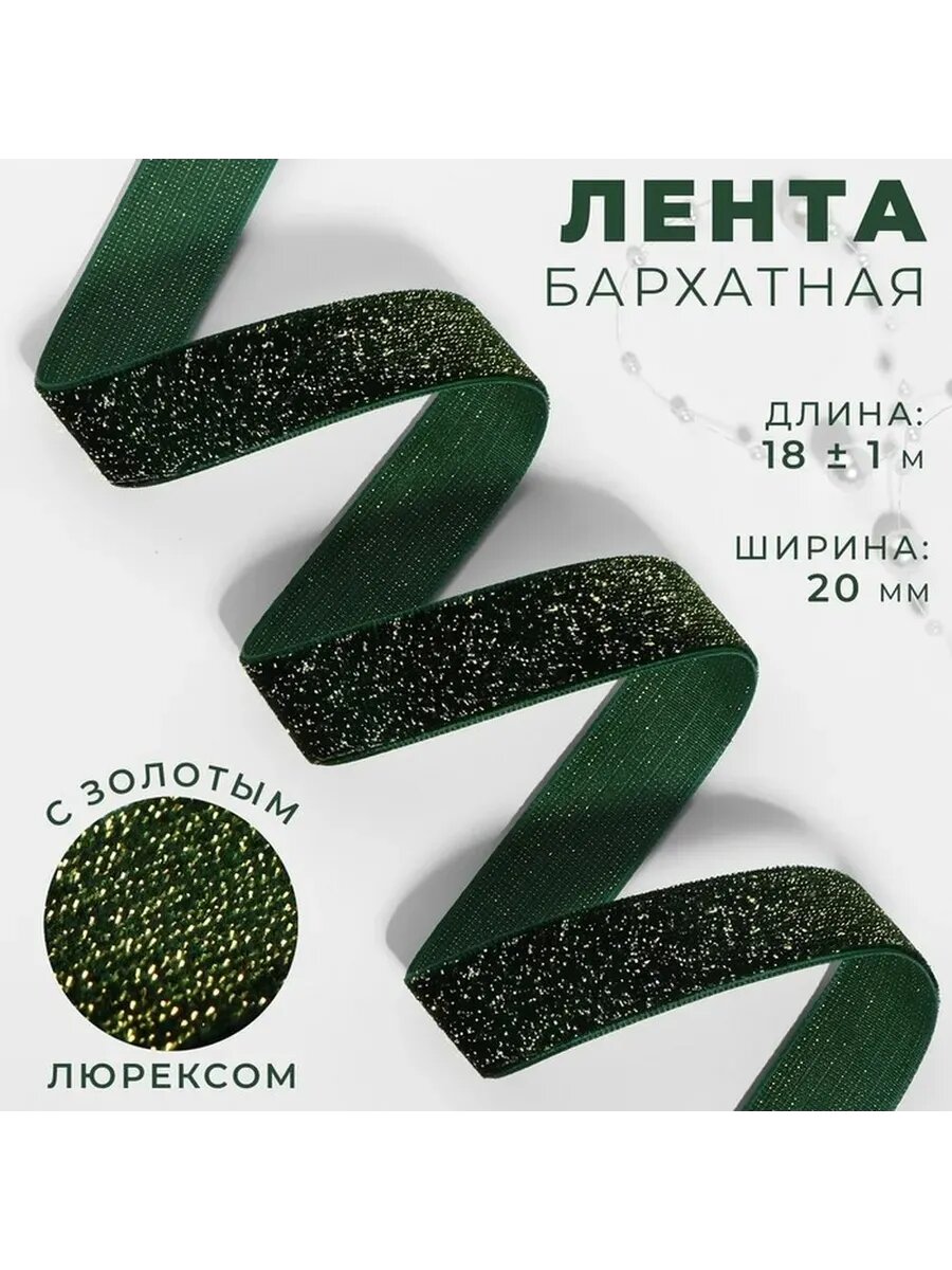 Элегантная бархатная лента с золотым люрексом 20 мм
