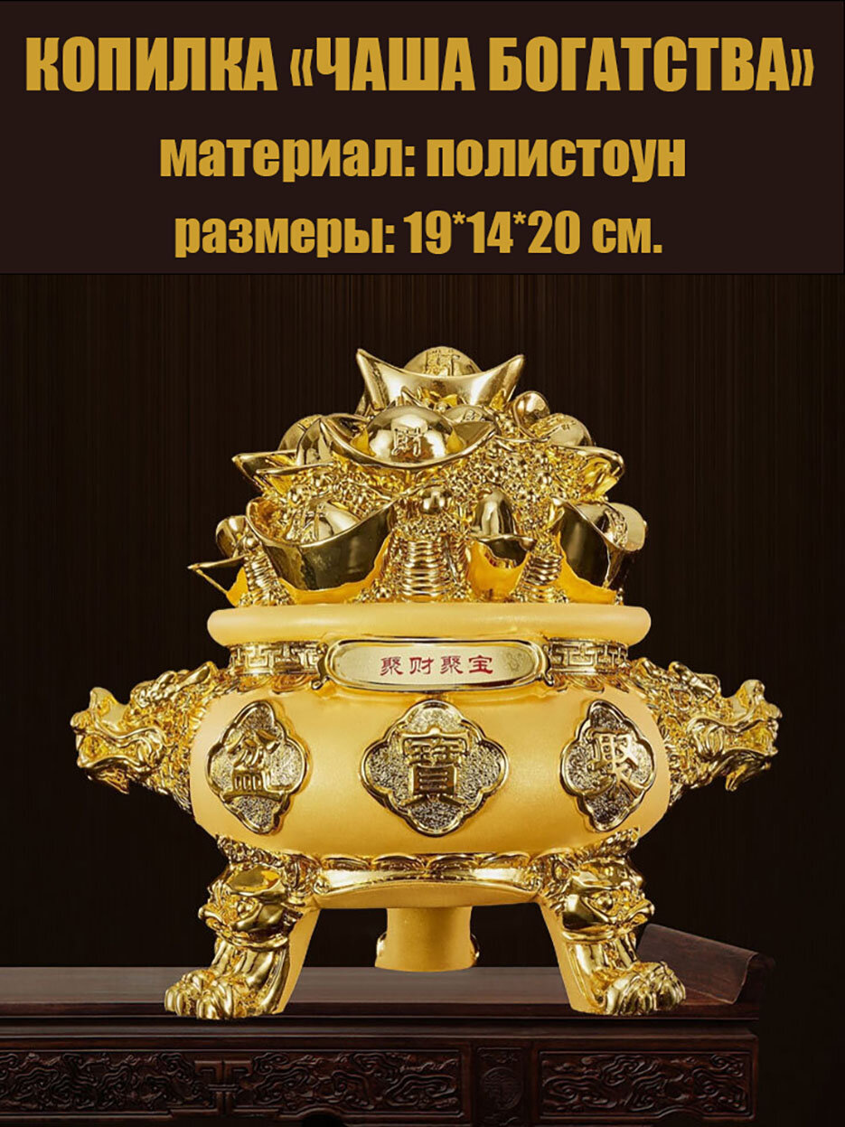 Чаша изобилия-копилка, Фен-Шуй (19*14*20 см.) полистоун
