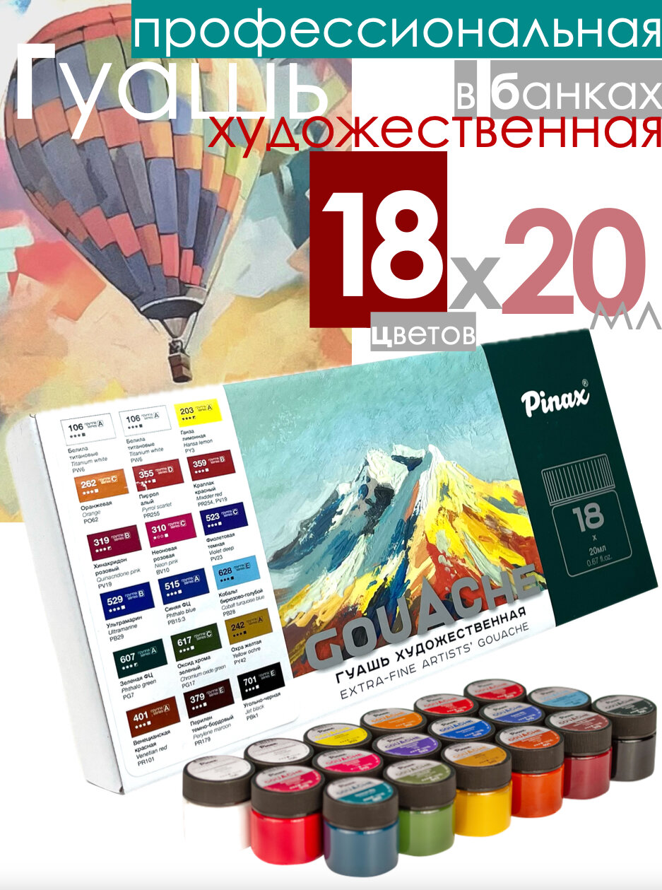 Гуашь в наборе 18 цветов Pinax в банках 20 мл, артикул PAG2018-01