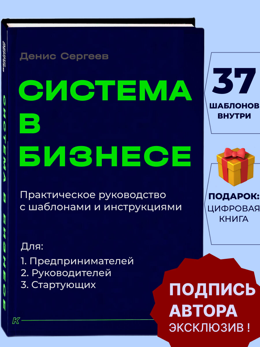 Система в бизнесе. С автографом автора. Подарок руководителю - коллекционная версия