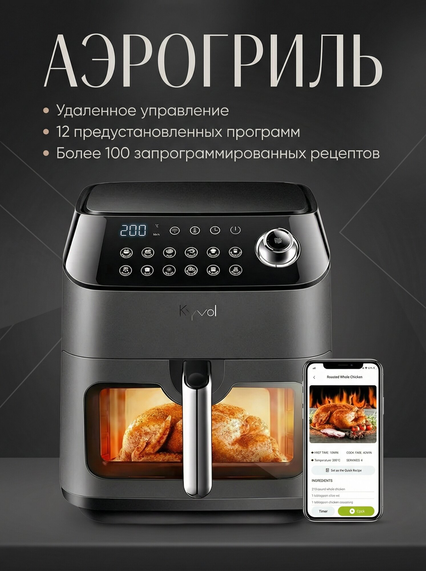 Аэрогриль Kyvol AF600, 5.5 л, 1350 Вт, 12 программ, WI-fi, с приложением
