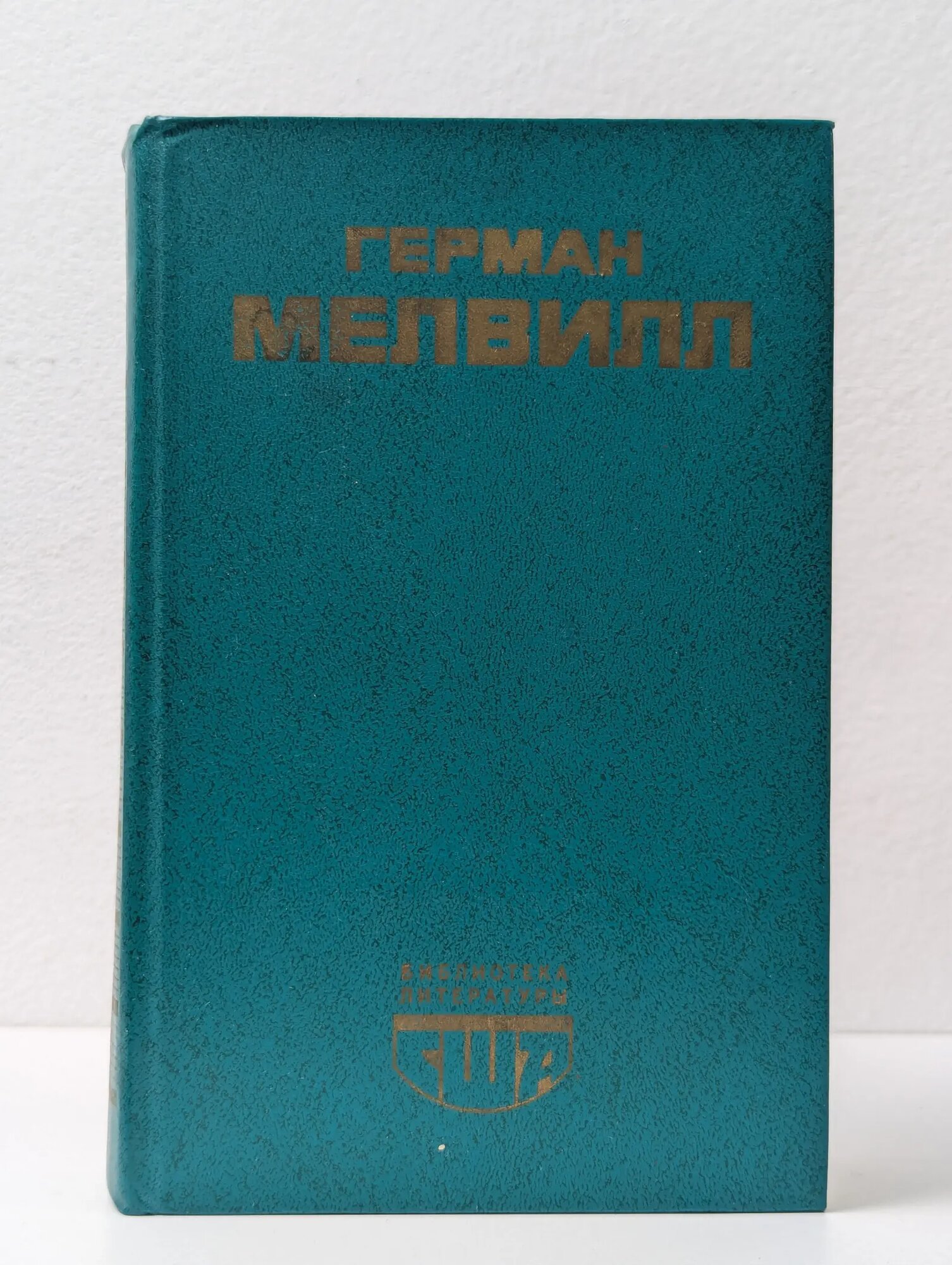 Библиотека литературы США. Моби Дик, или Белый Кит Мелвилл Герман 1981