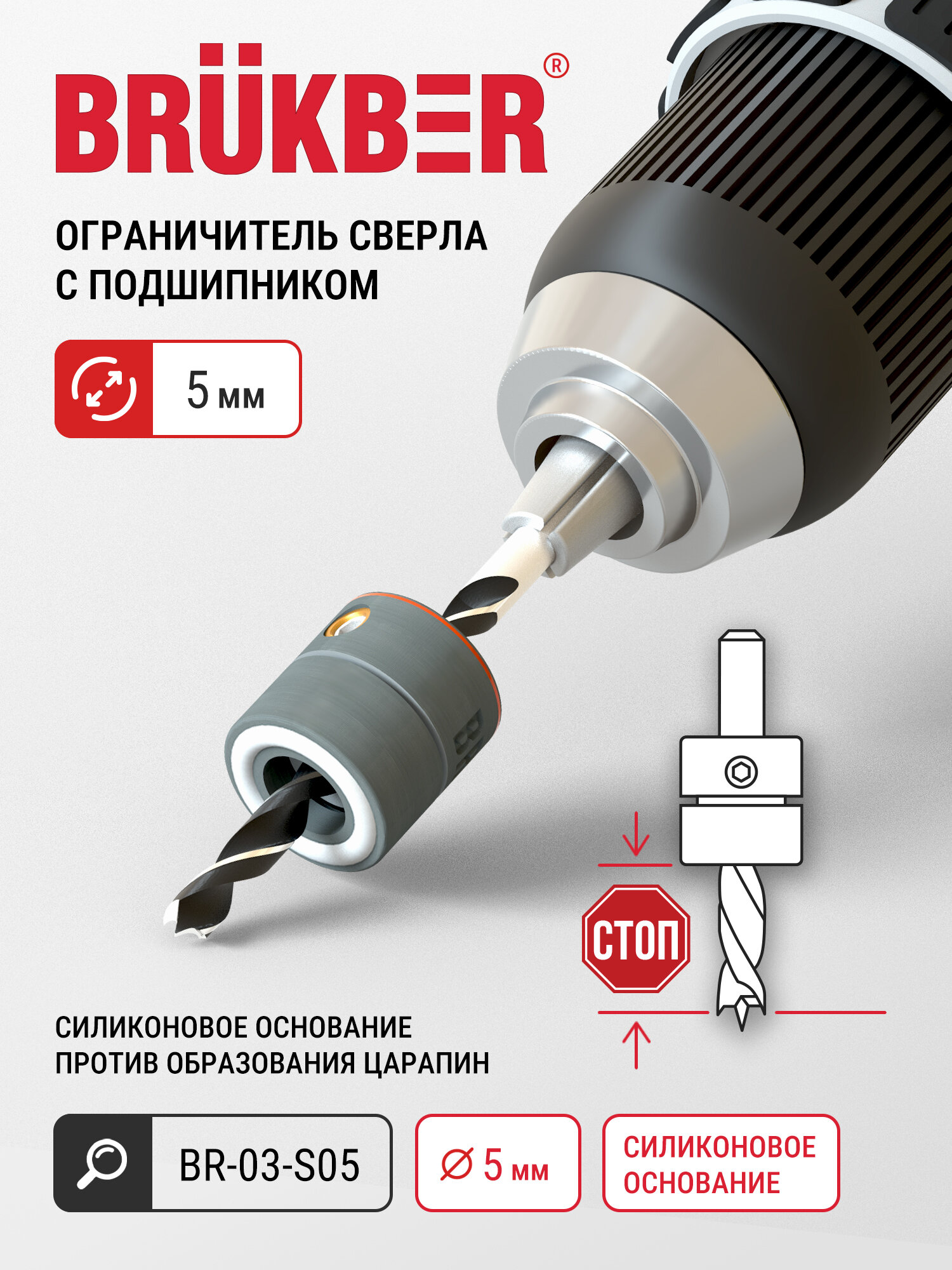 Ограничитель глубины сверления с подшипником 5 мм. BR-03-S05