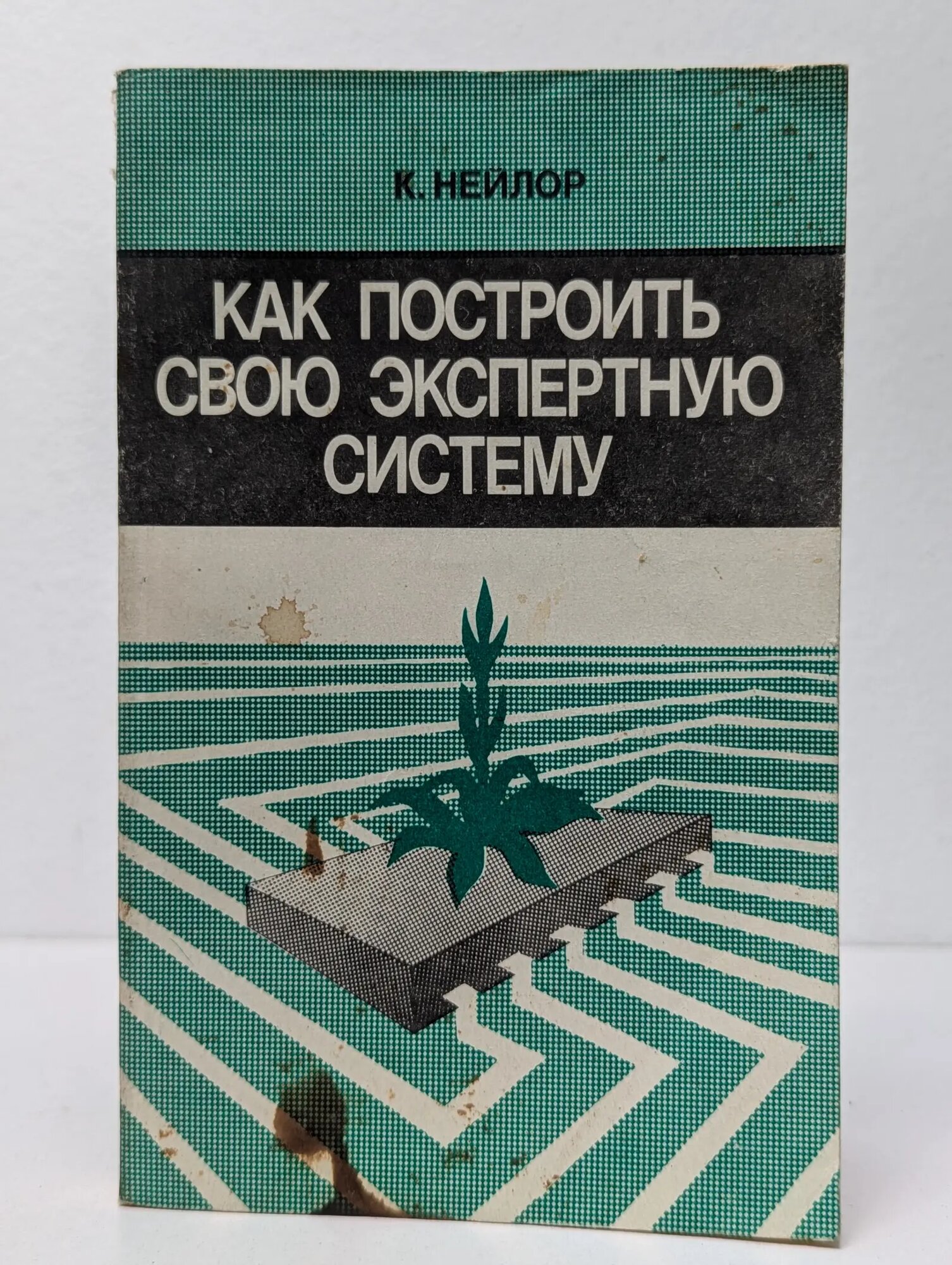 Как построить свою экспертную систему Нейлор Крис 1991