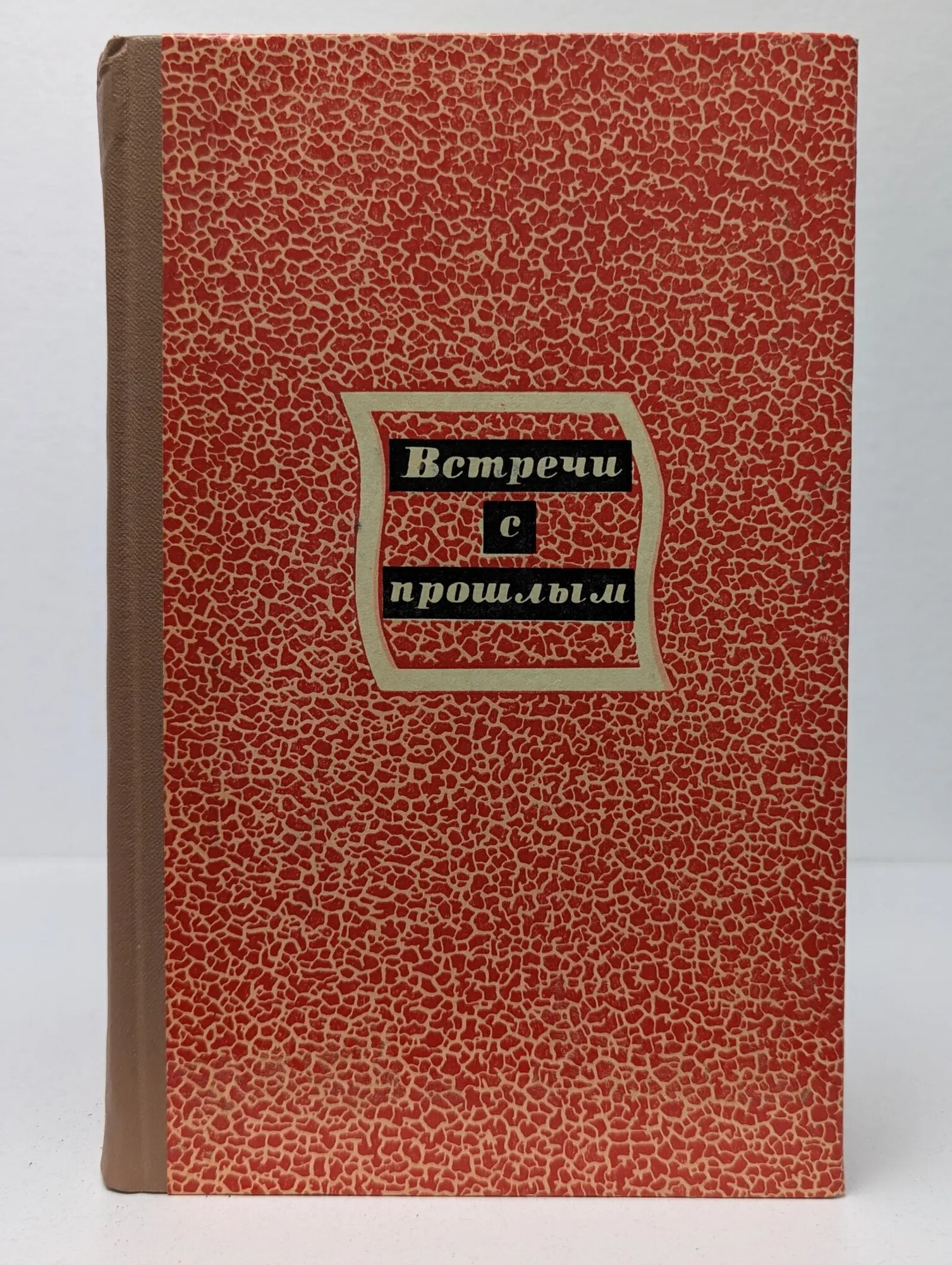 Встречи с прошлым Сборник 1978