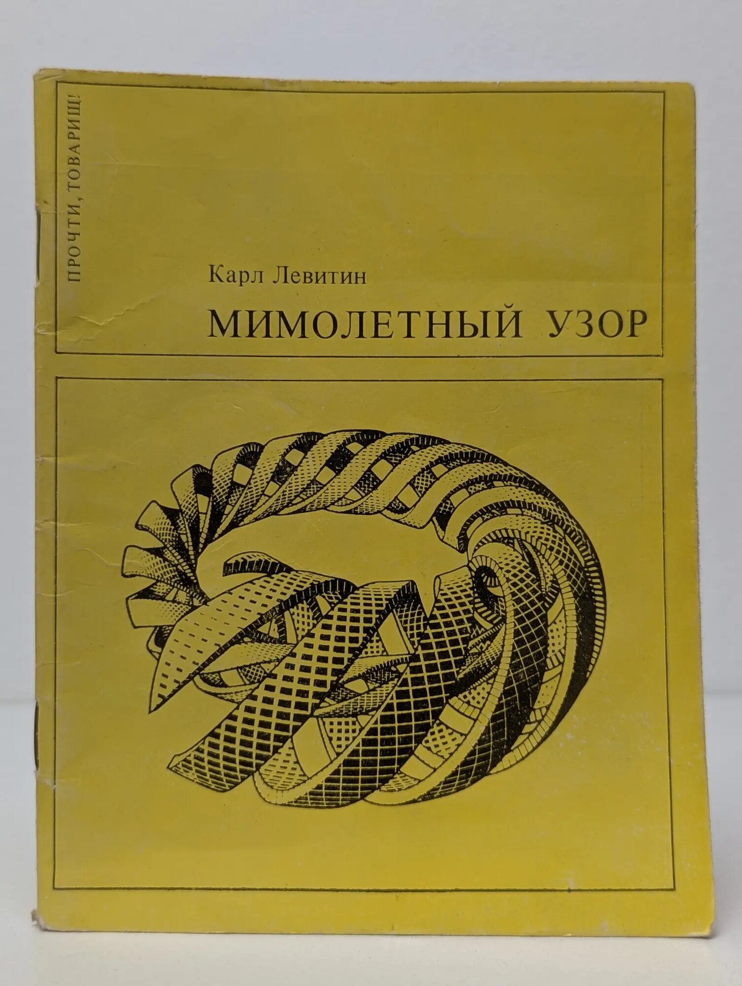 Мимолетный узор Левитин Карл Ефимович 1978