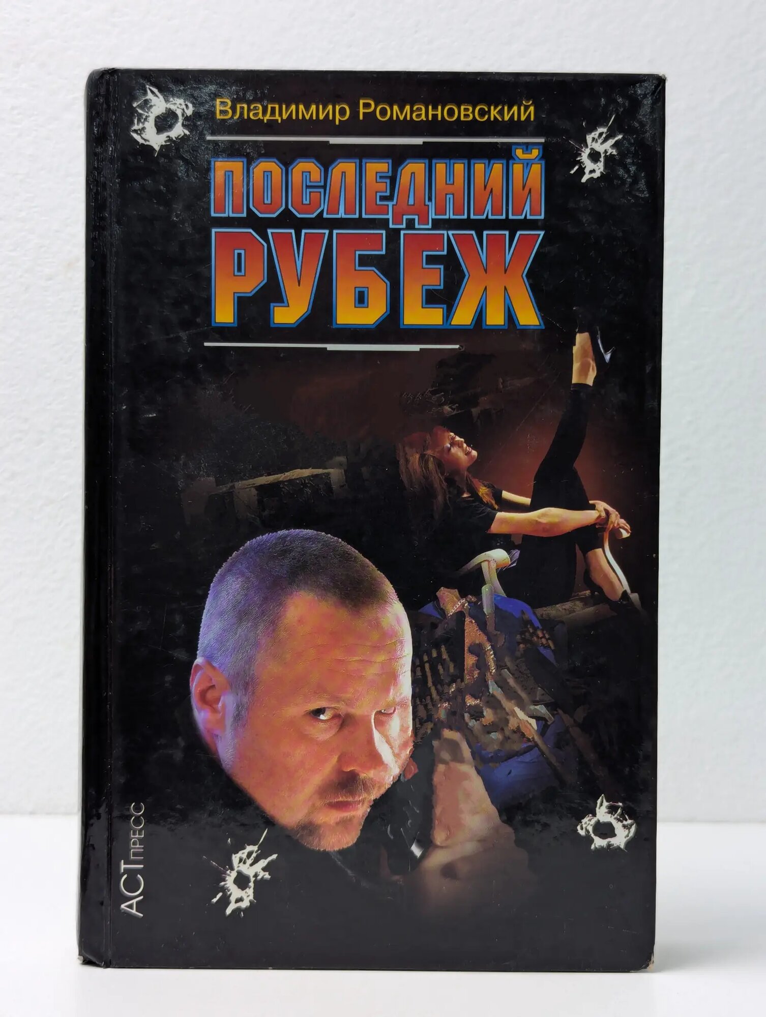 Последний рубеж Романовский Владимир Вячеславович 2003