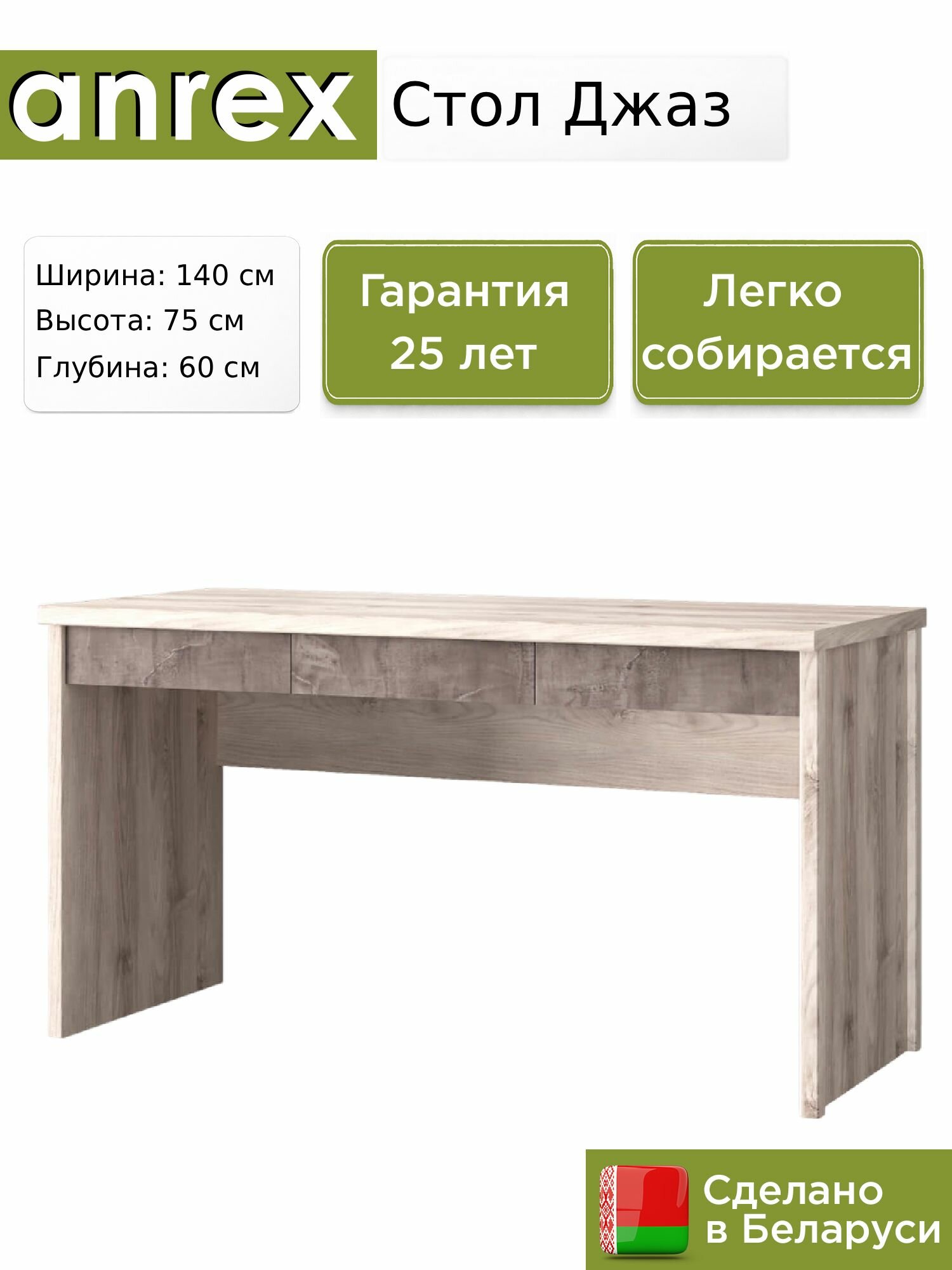 Стол письменный Anrex Джаз / Jazz 3S, 140х60х75 см