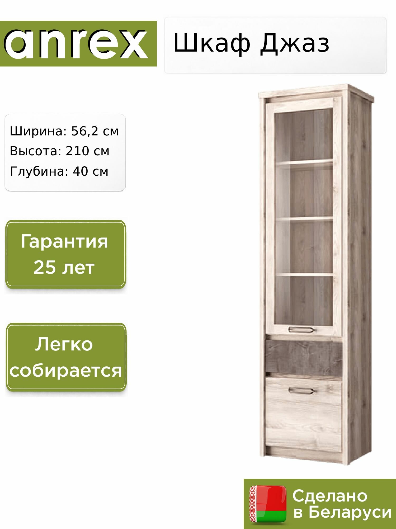 Шкаф с витриной Anrex Джаз / Jazz 1V1D1S, 56,2х40х210 см