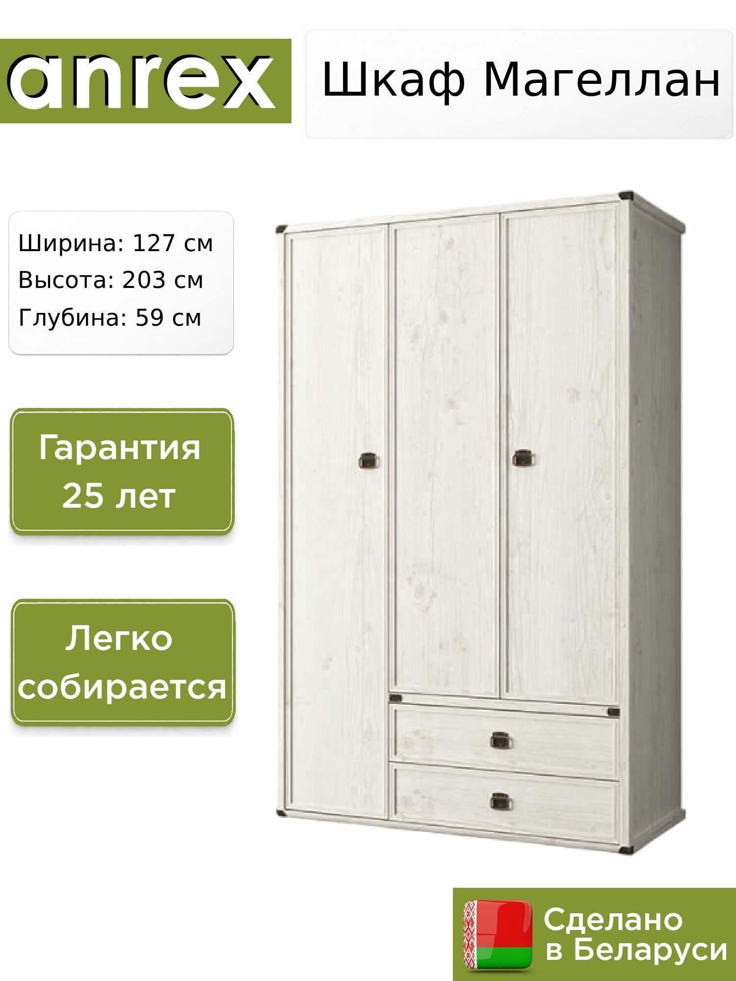 Шкаф 3-створчатый Anrex Магеллан / Magellan 3DG2S, 127х59х203 см