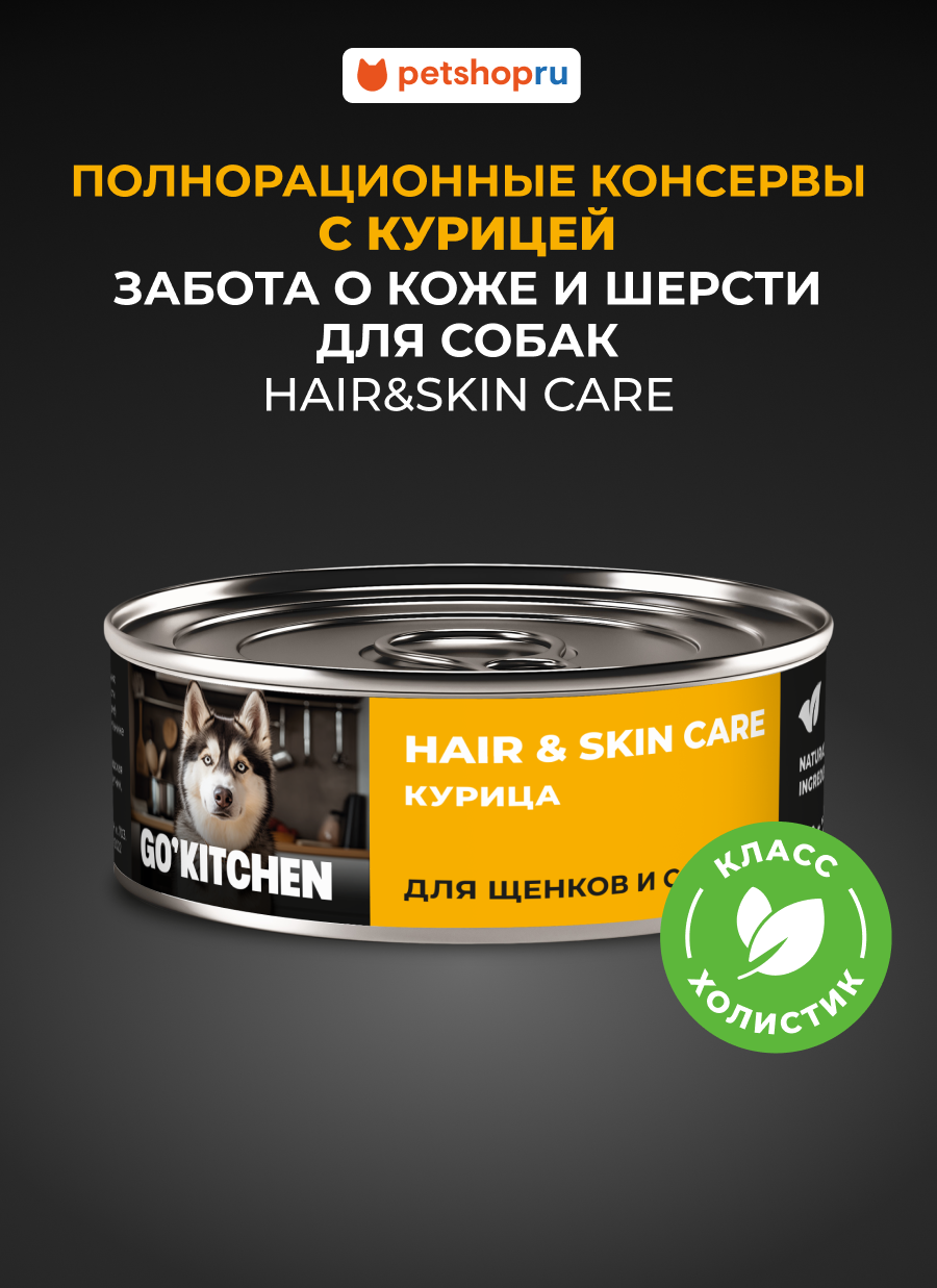 Go'Kitchen полнорационные консервы для взрослых собак и щенков с курицей, забота о здоровье кожи и шерсти, hair&skin care chicken, 100 г. Влажный корм