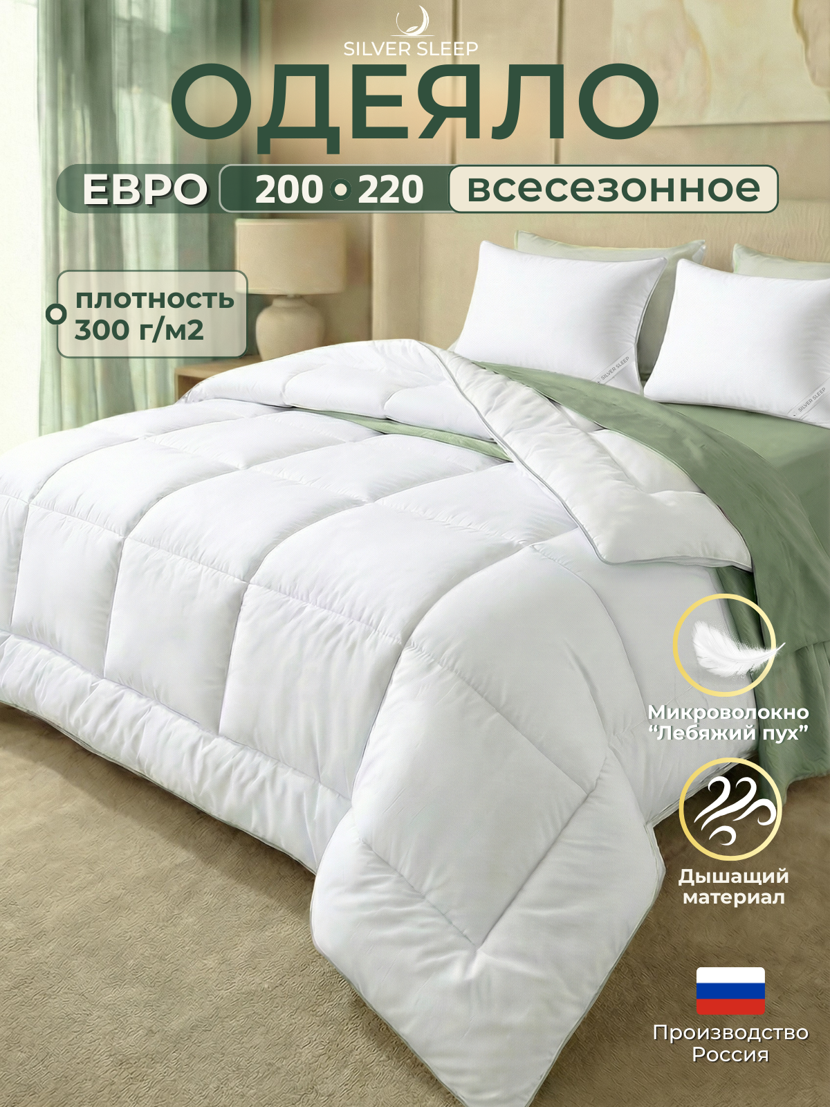 Одеяло евро размер 200×220  всесезонное, зима, лето, весна, облегчённое, толстое, Лебяжий пух, пышное SILVER SLEEP белое