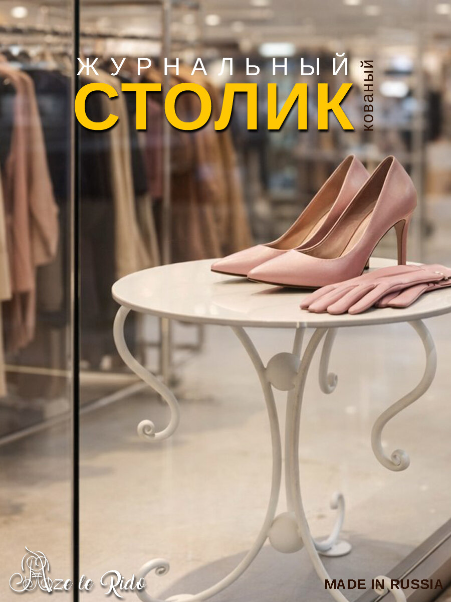 Журнальный стол, белое кованое подстолье, декоративные металлические шары, керамогранит