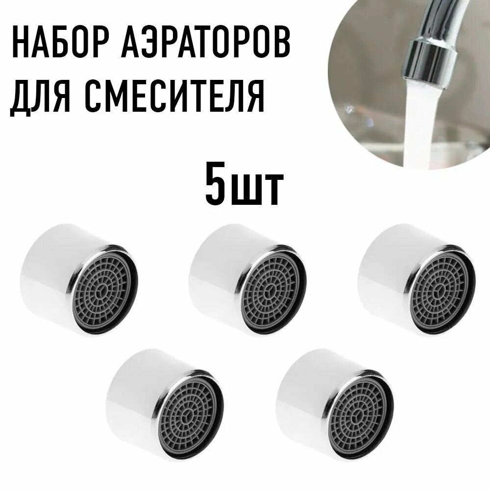 Комплект аэраторов для смесителя 5 шт LIDER-SAN (818) металлический бесшумный / внутренняя резьба