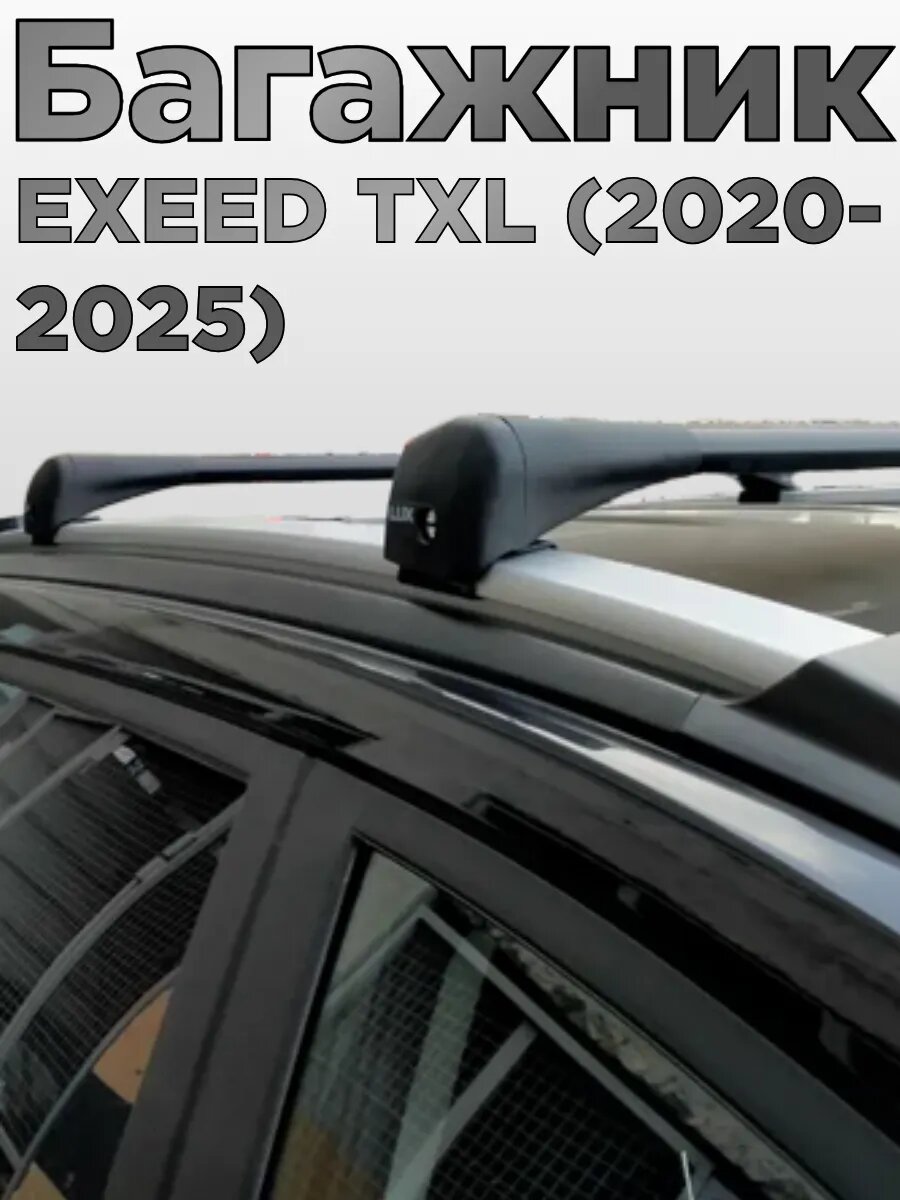Багажник на крышу EXEED TXL (2020-2025)