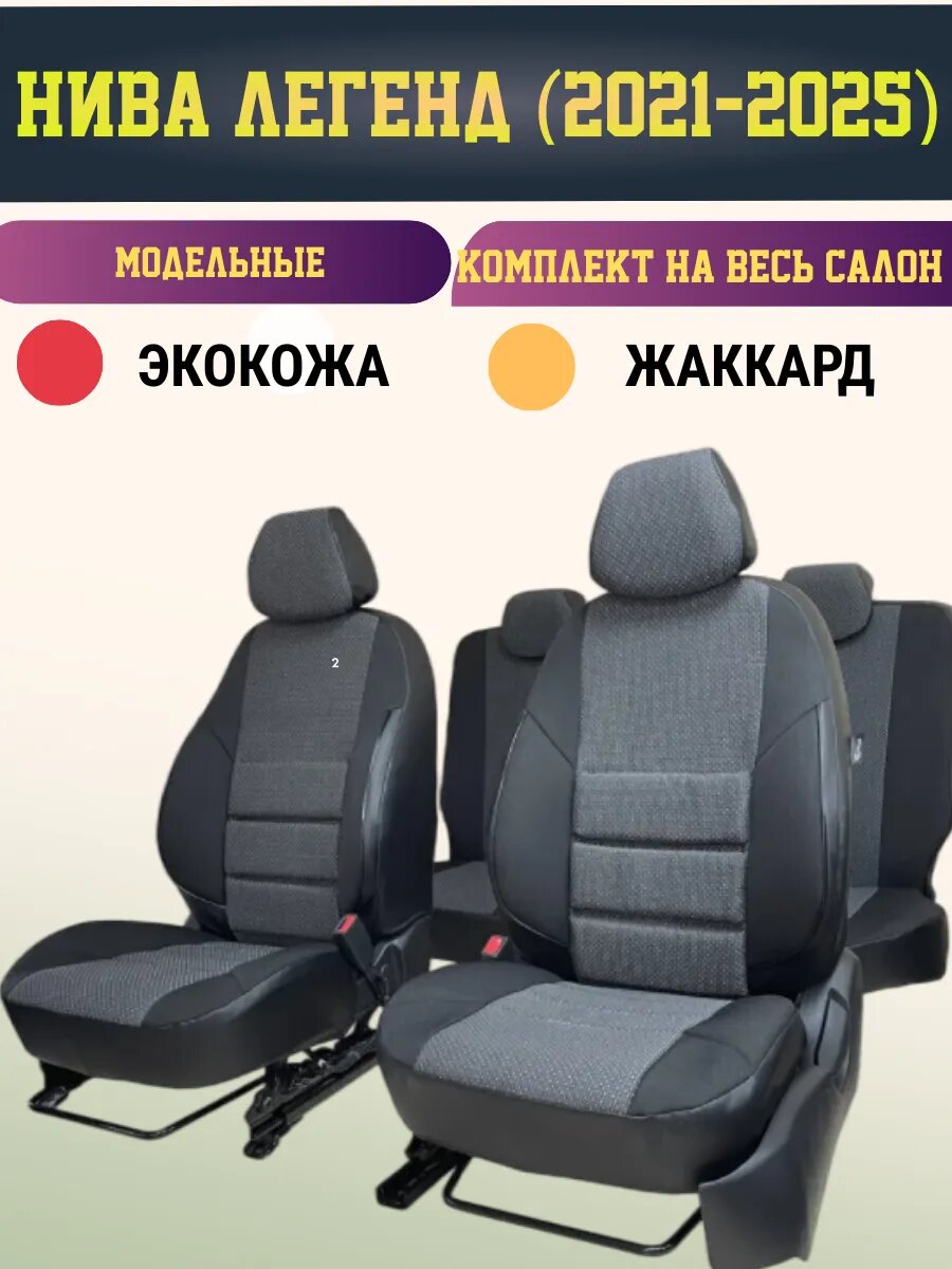 Чехлы на сиденья Лада Нива Легенд Экокожа-Жаккард Черные