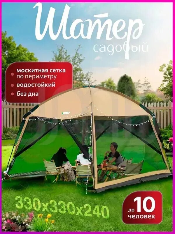 Палатка Шатер садовый 10-местная 330x330x240 см с москитной сеткой и водостойким тентом для отдыха на природе