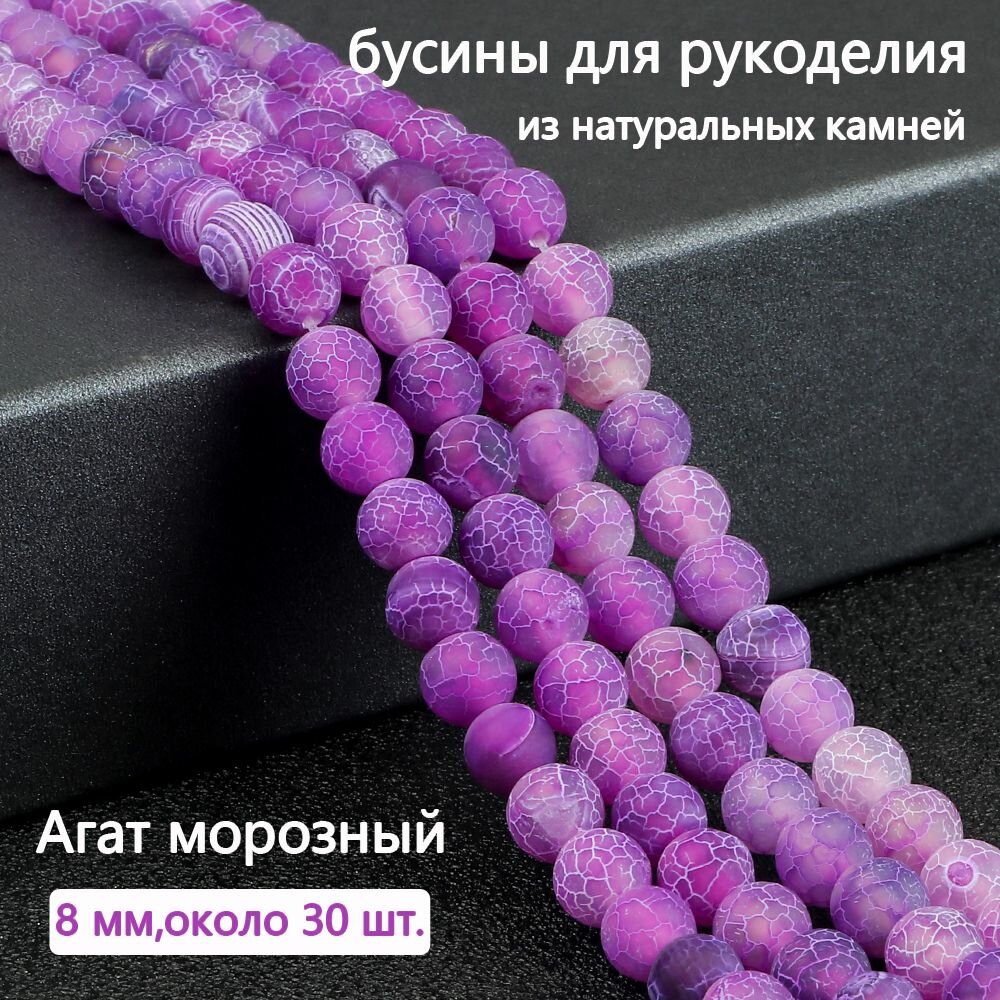 Агат морозный с трещинками 8 мм, 30 шт для рукоделия и браслетов