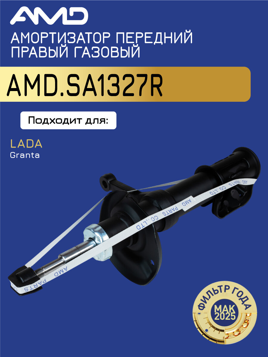 Амортизатор передний правый газовый 21900-2905402-00 AMD. SA1327R для LADA Granta GAS 2011-