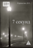 7 секунд