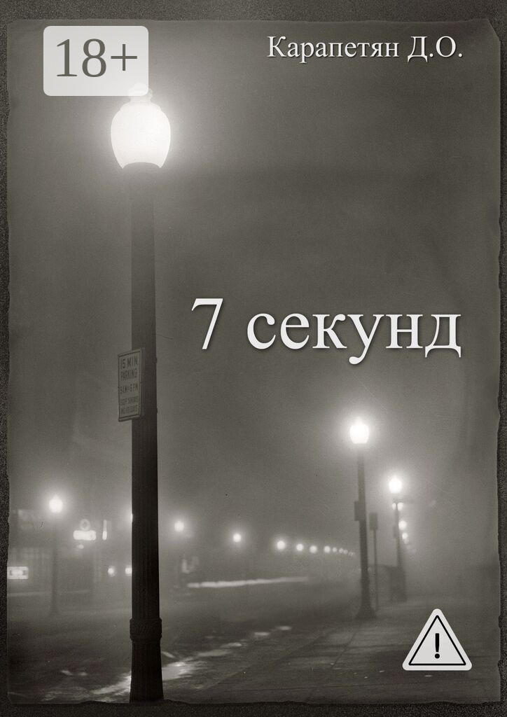 7 секунд