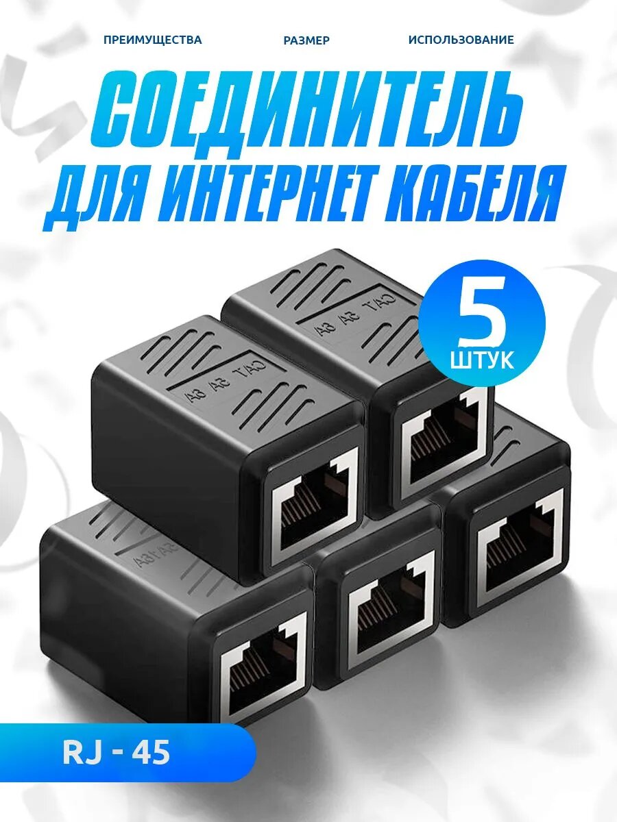 Соединитель интернет-кабеля RJ45, коннектор переходник Ethernet 1000Mb/s, 5 шт