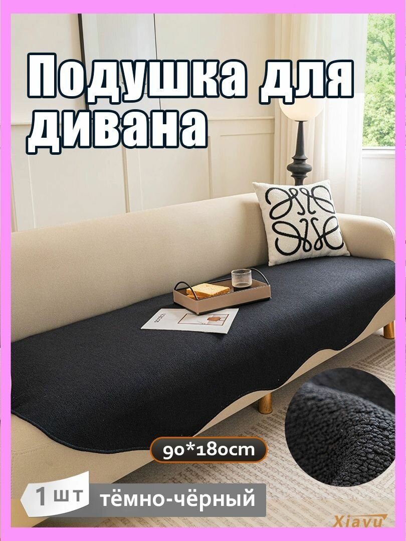 Асимметричная диванная подушка премиум класса, 90 на 180 см, в темно черном цвете из шенилла