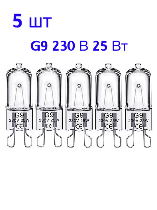Лампочка, Цоколь: G9, 25 Вт, Галогенная, 5 шт.