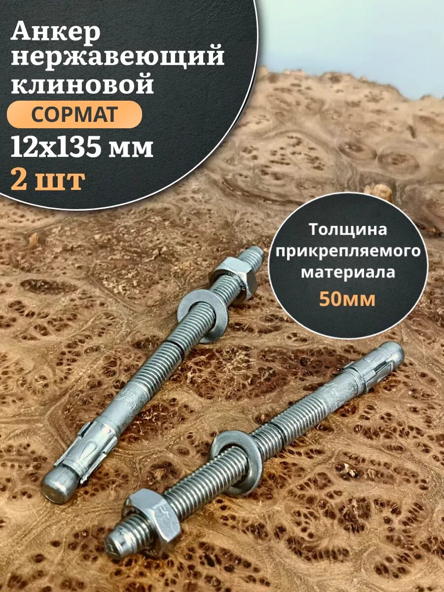 Анкер 10х135 нержавеющий клиновой сормат, 2 шт.