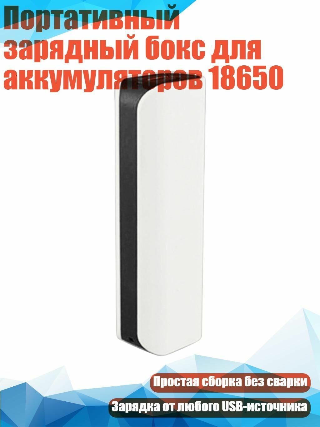 Портативный зарядный бокс для аккумуляторов 18650, Черный
