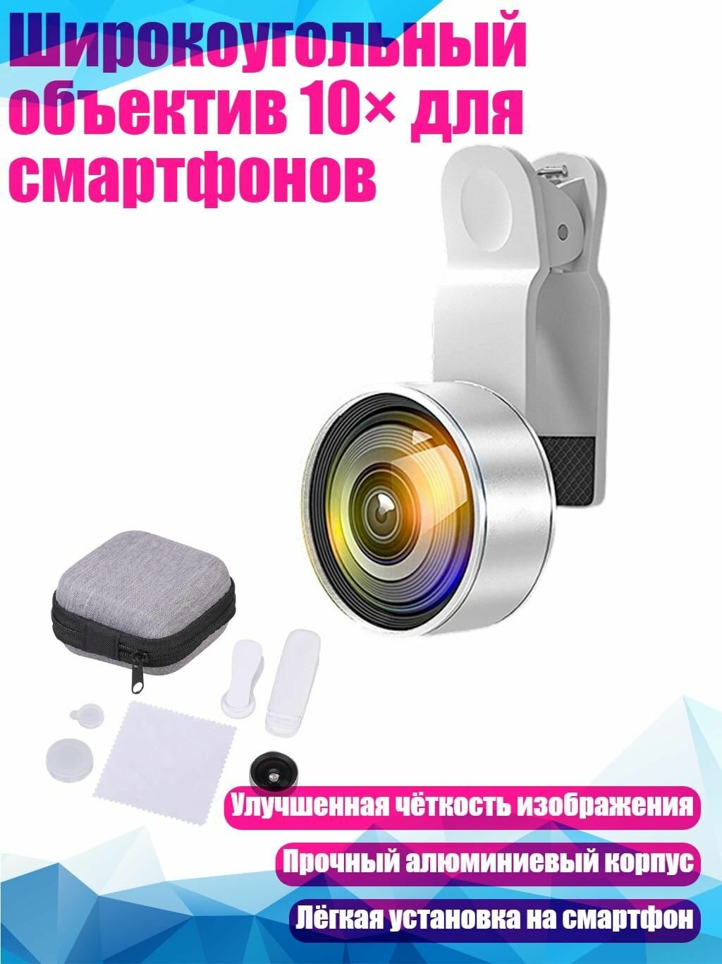 Широкоугольный объектив 10 для смартфонов